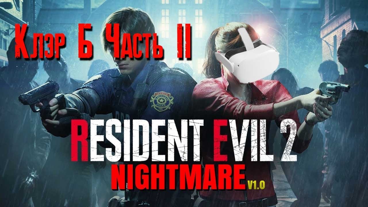 Resident Evil 2 VR | Nighmare MOD | Clair B | 2 часть - YouTube