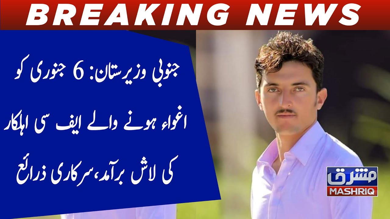 South Waziristan:6 january ko Agwa hony waly FC ehalkar ki lash baramad ...