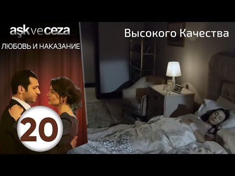 Любовь и наказание - серия 20 | Высокого Качества