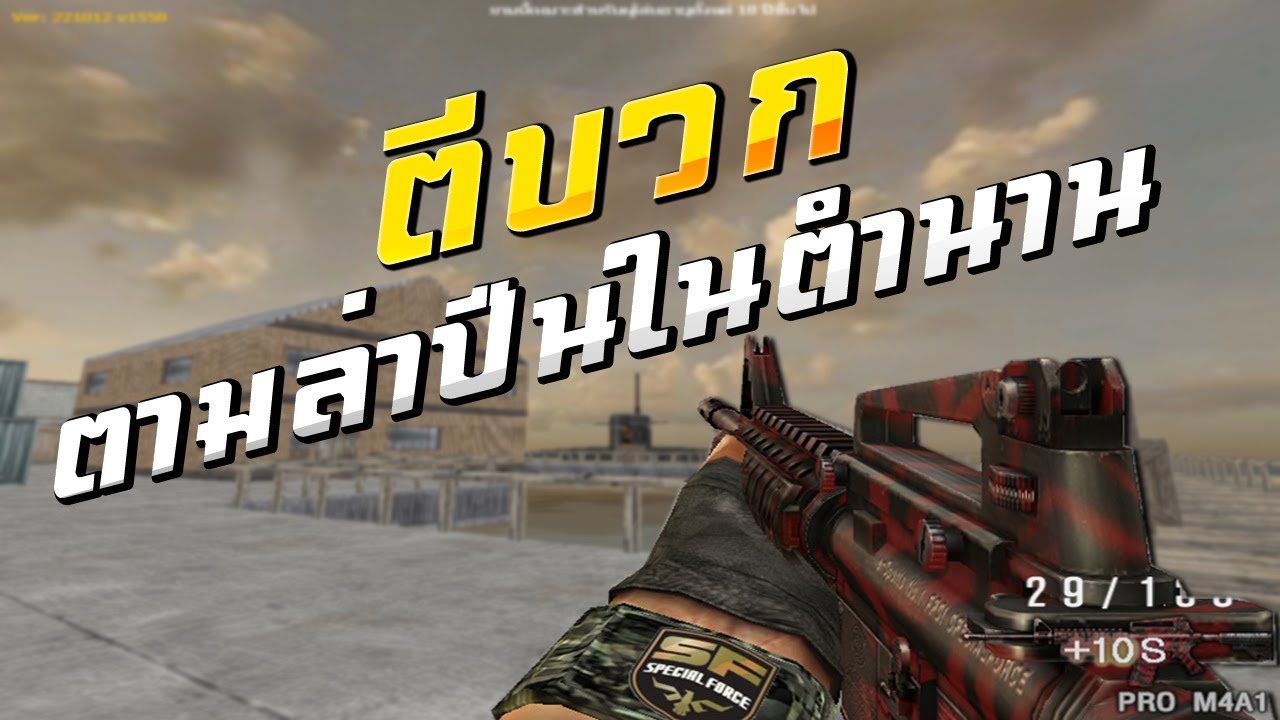 SF | ตีบวก +10S ตามล่าปืนในตำนานพร้อมธาตุตีบวกแบบใหม่ - YouTube