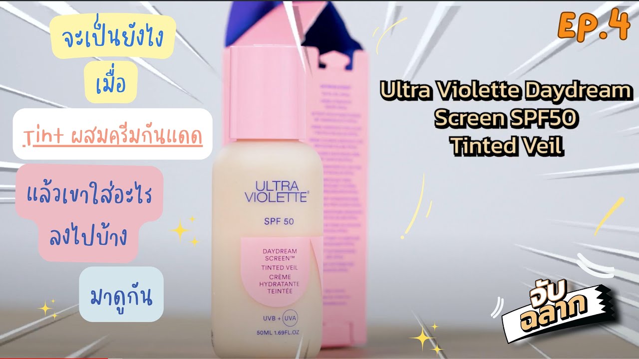 จับฉลาก | EP4 | อ่านฉลาก UV Tint จาก Ultra Violette - YouTube