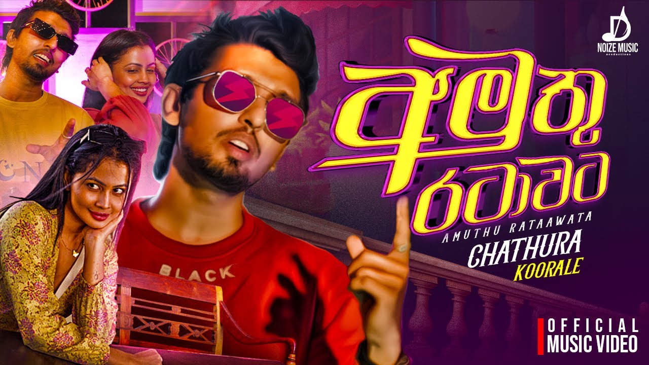 Amuthu ratawata [ අමුතු රටාවට ] - Chathura koorale | ( Official music ...