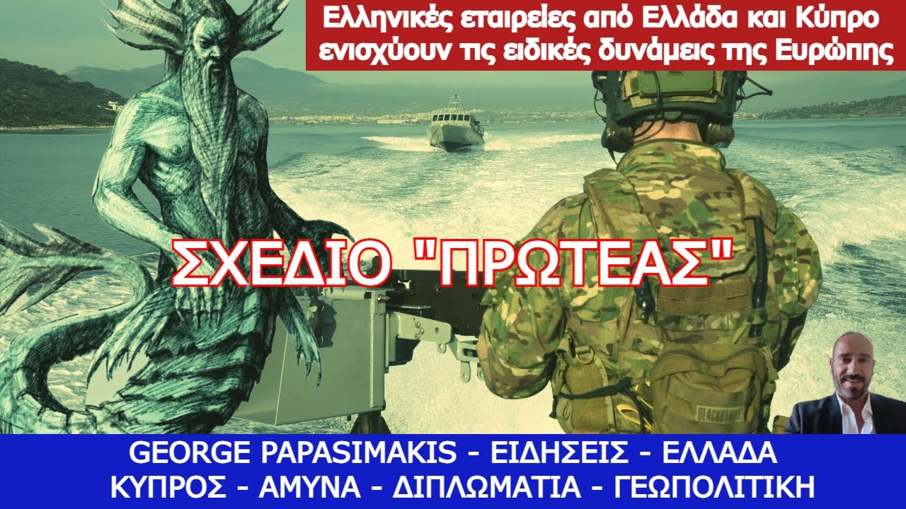 Ελληνικές εταιρείες από Ελλάδα και Κύπρο ενισχύουν τις ειδικές δυνάμεις ...