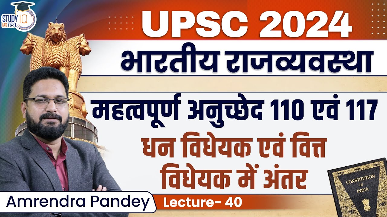 Important Articles 110 and 117 | Difference Between Money Bill and ...