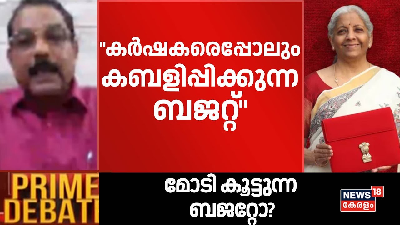 PRIME DEBATE | "കർഷകരെപ്പോലും കബളിപ്പിക്കുന്ന ബജറ്റ്"; S. Mohanakumar ...