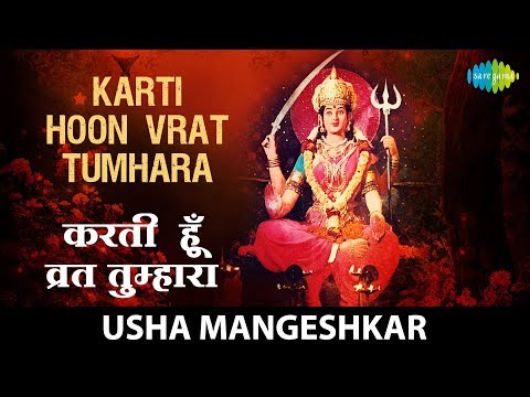 Karti Hoon Vrat Tumhara | करती हु व्रत तुम्हारा | Usha Mangeshkar | Jai Santoshi Maa | Durga Bhajan