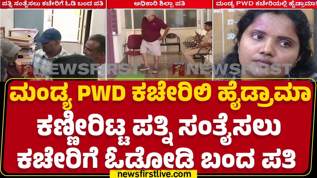 Mandya : ಮಾನಸಿಕ ಅಸ್ವಸ್ಥನಂತೆ ವರ್ತಿಸಿ Shilpa ಪತಿಯಿಂದ ಕಿರಿಕ್ | PWD Office ...