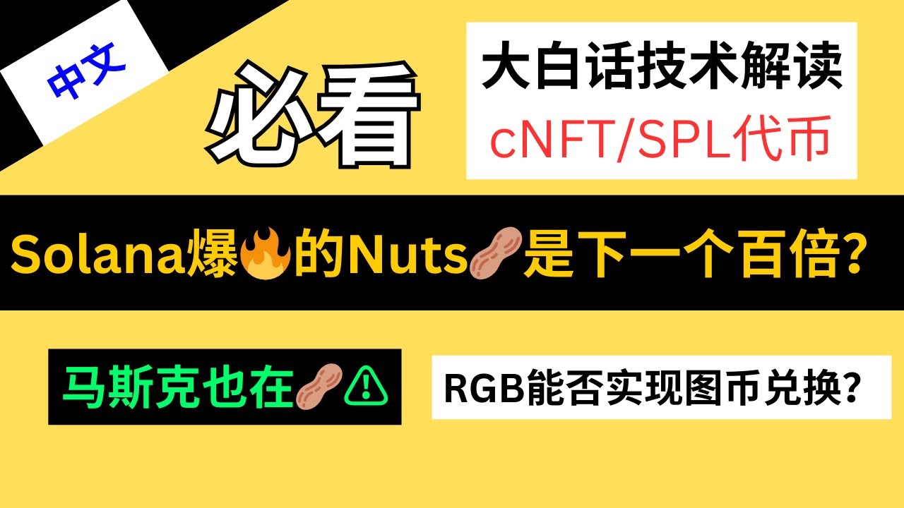 Solana上的Nuts花生是什么？大白话解读cNFT/SPL代币技术，RGB能否实现图币转换？马斯克也在发的花生是否是下一个百倍 ...