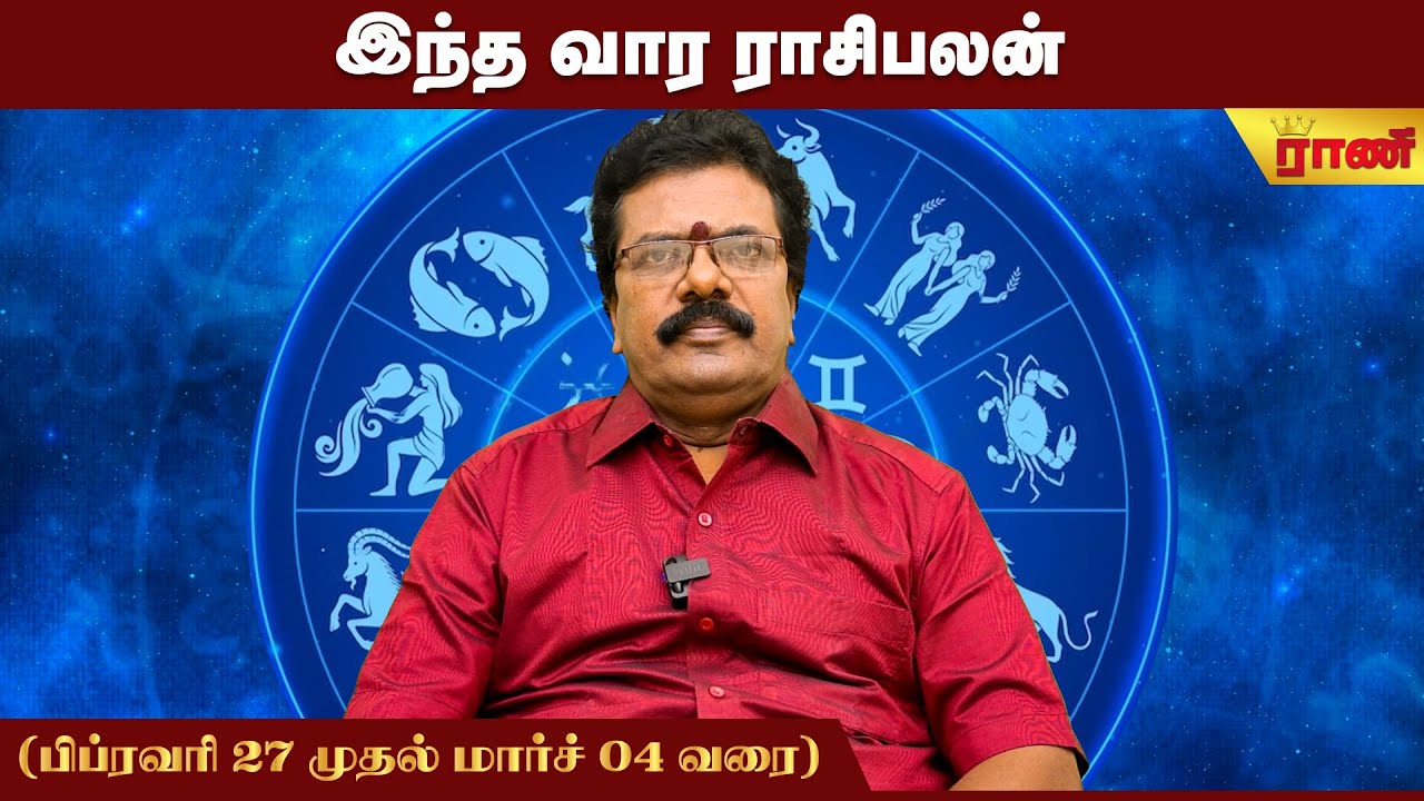 வார ராசிபலன் (பிப்ரவரி 27 முதல் மார்ச் 4 வரை) | Abirami Sekar | Rani Online - YouTube