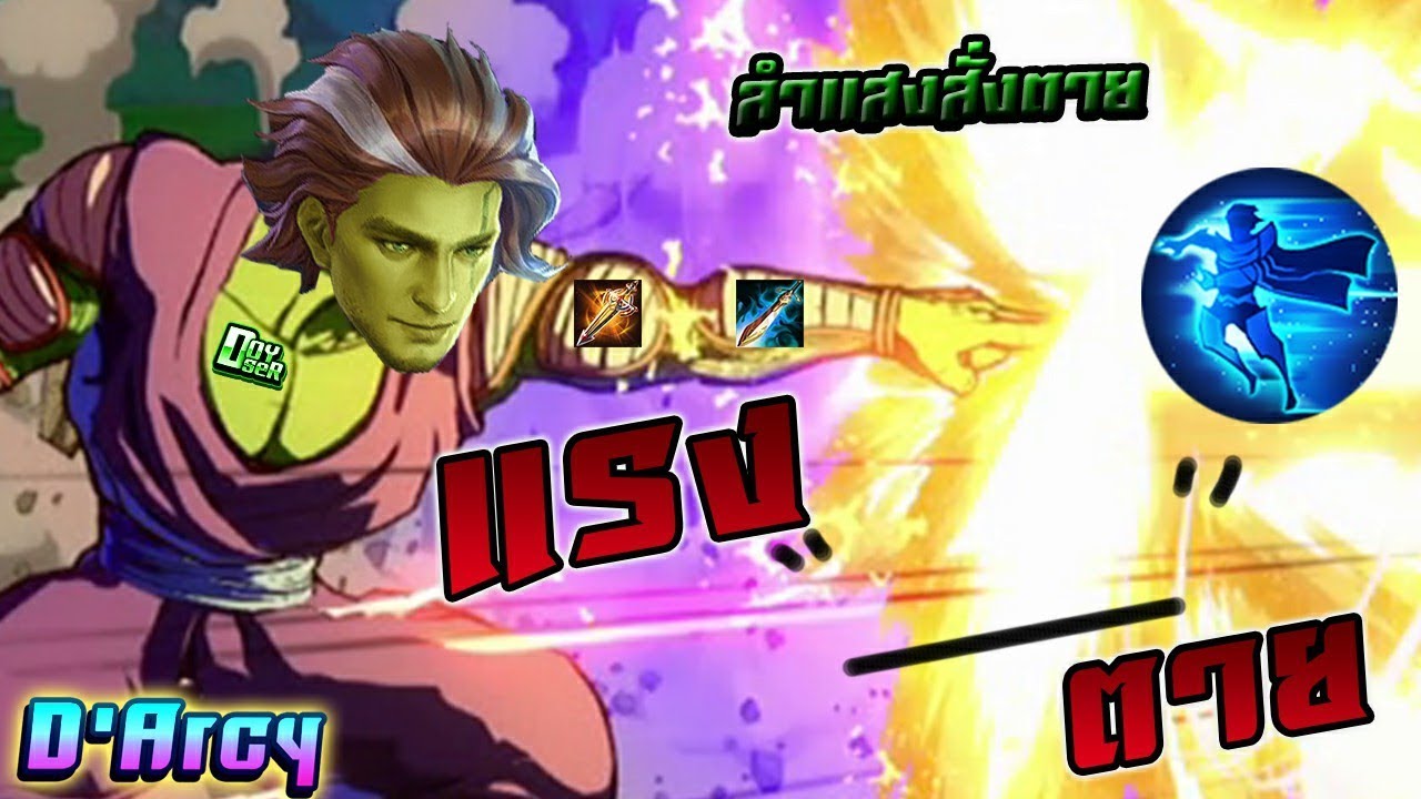 ROV:D'Arcy แรงจนโดนปรับ ลำแสงสั่งตาย! - YouTube