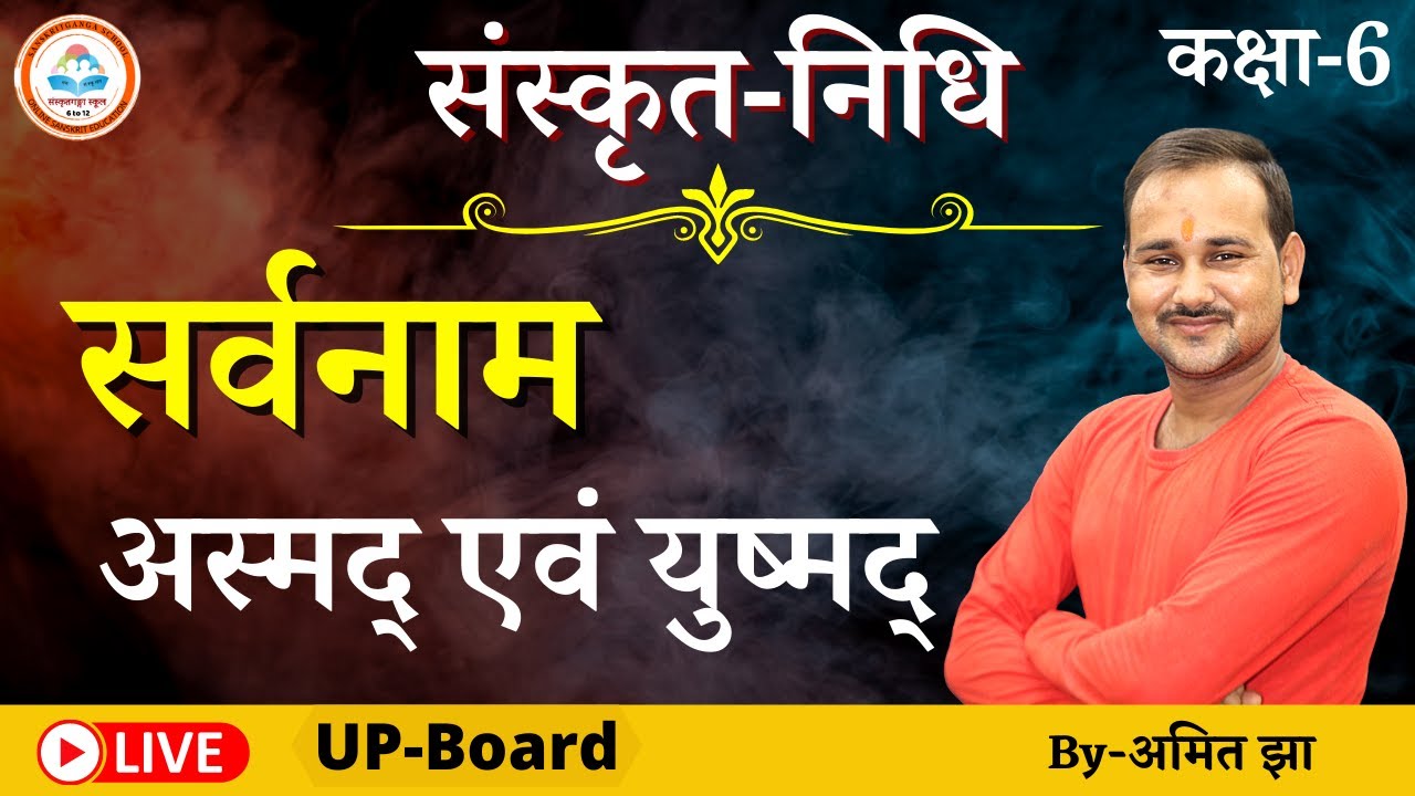 Sanskritnidhi | Sarvanam | Aasmad / Yushmad | Class- 6 | Amit Jha ...