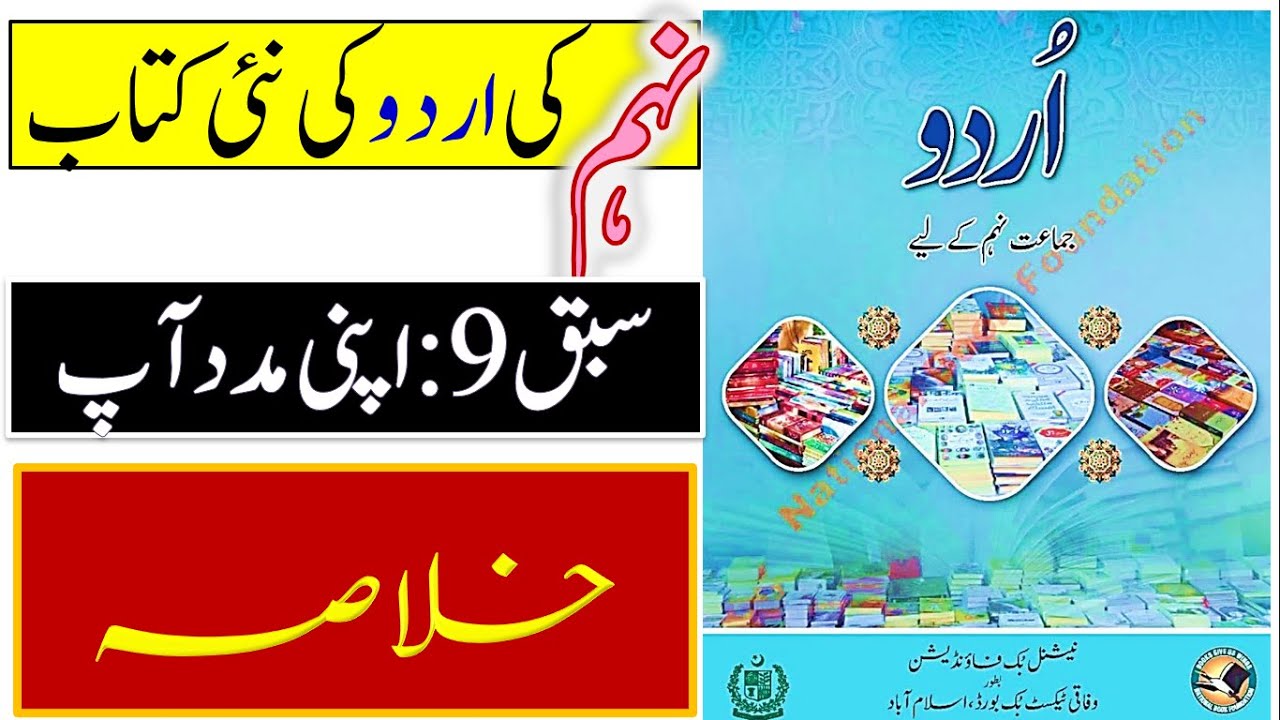 class 9 urdu new book chapter 9 khulasa || urdu class 9 || اپنی مدد آپ - YouTube