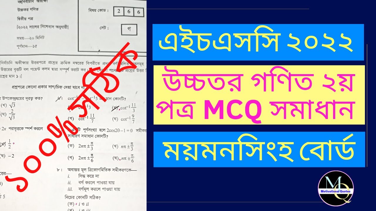 Mymensingh Board HSC Higher Math 2nd Paper MCQ Solution 2022|এইচএসসি উচ্চতর গণিত ২য় পত্র MCQ ...