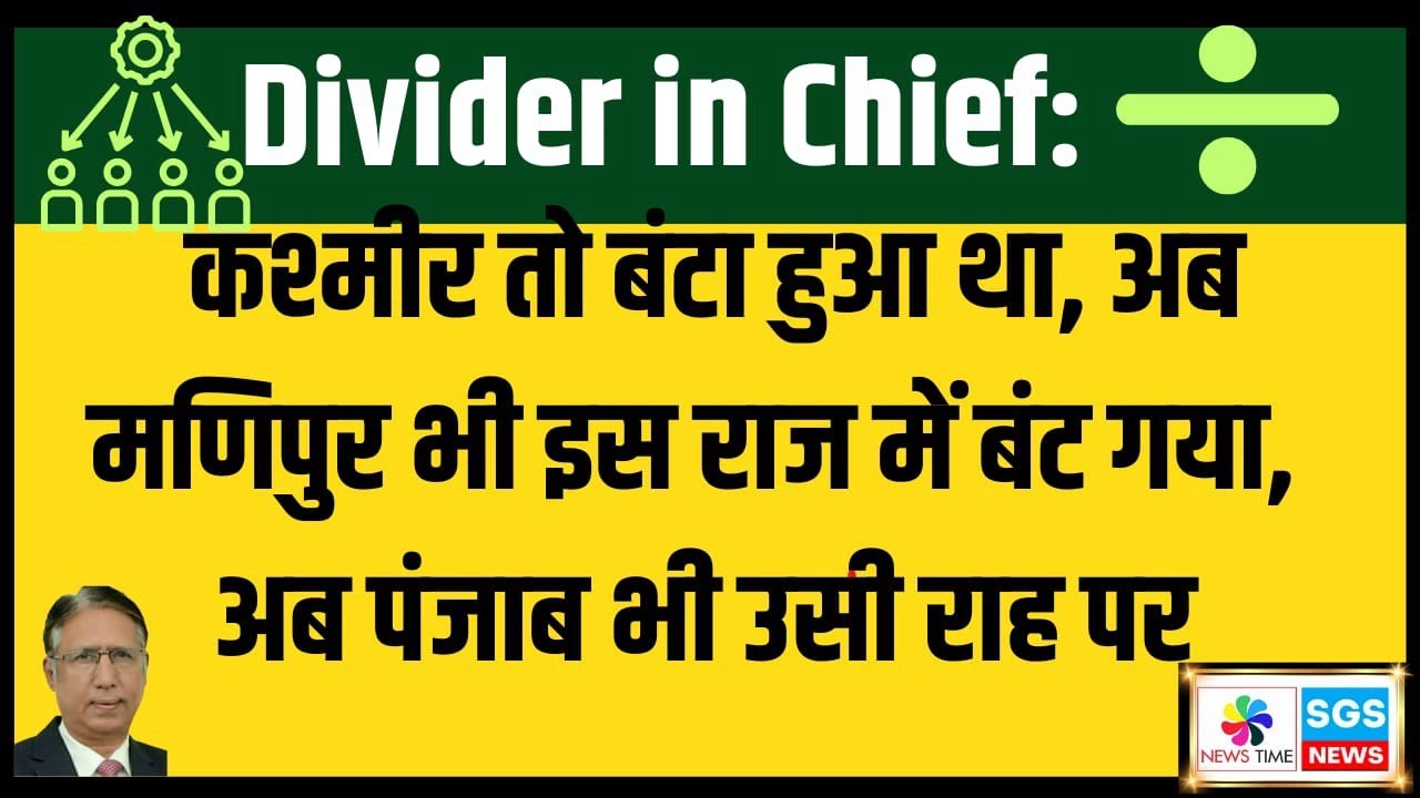 Divider in Chief: कश्मीर तो बंटा हुआ था, अब मणिपुर इस राज में बंट गया ...