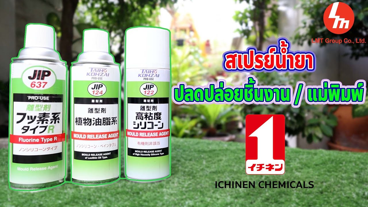 น้ำยาเคมี ICHINEN จากญี่ปุ่น ในหมวดของ น้ำยาสเปรย์ปลดปล่อยชิ้นงาน - YouTube