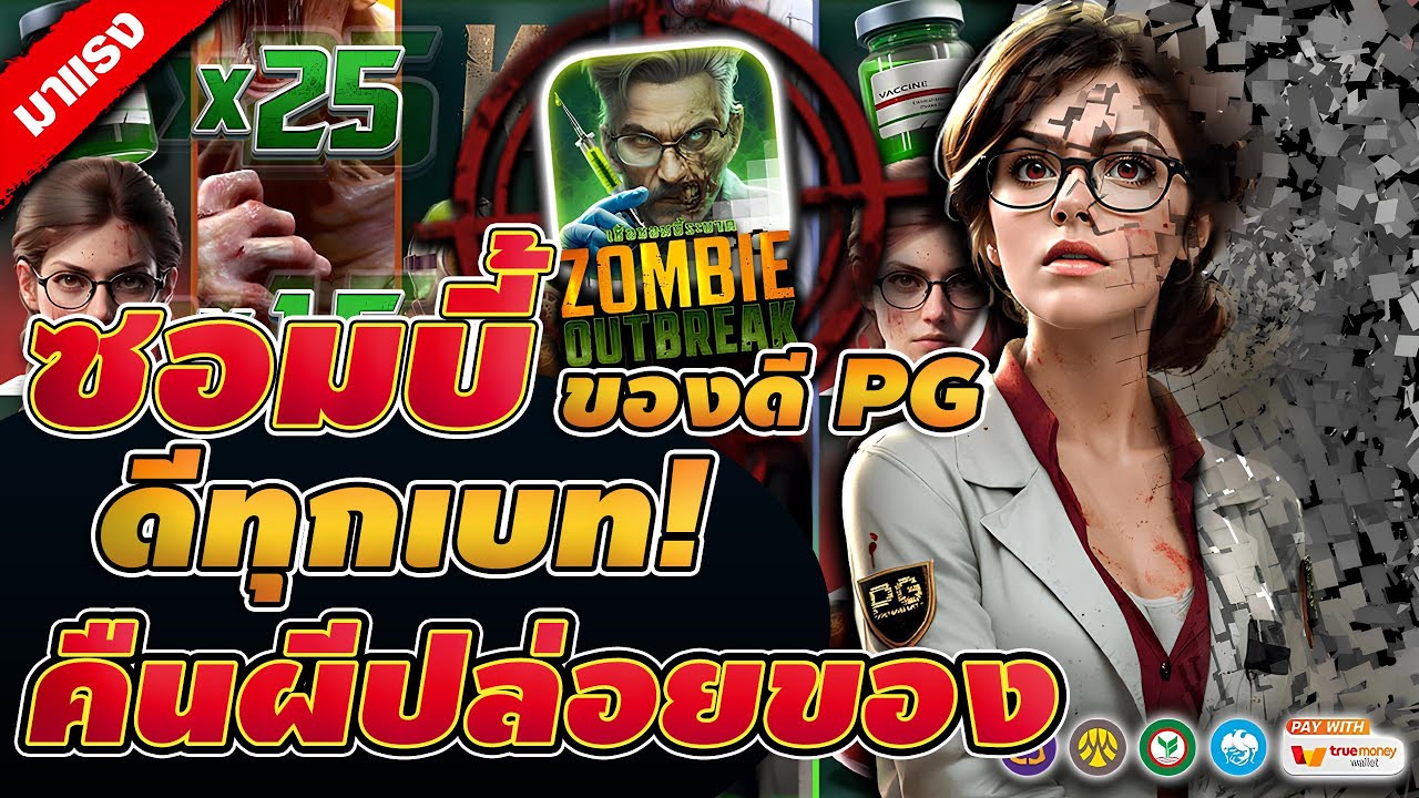 สล็อตzombie outbreak ซอมบี้ สล็อตพีจี ซอมบี้pg สล็อตซอมบี้ เกม zombie ...