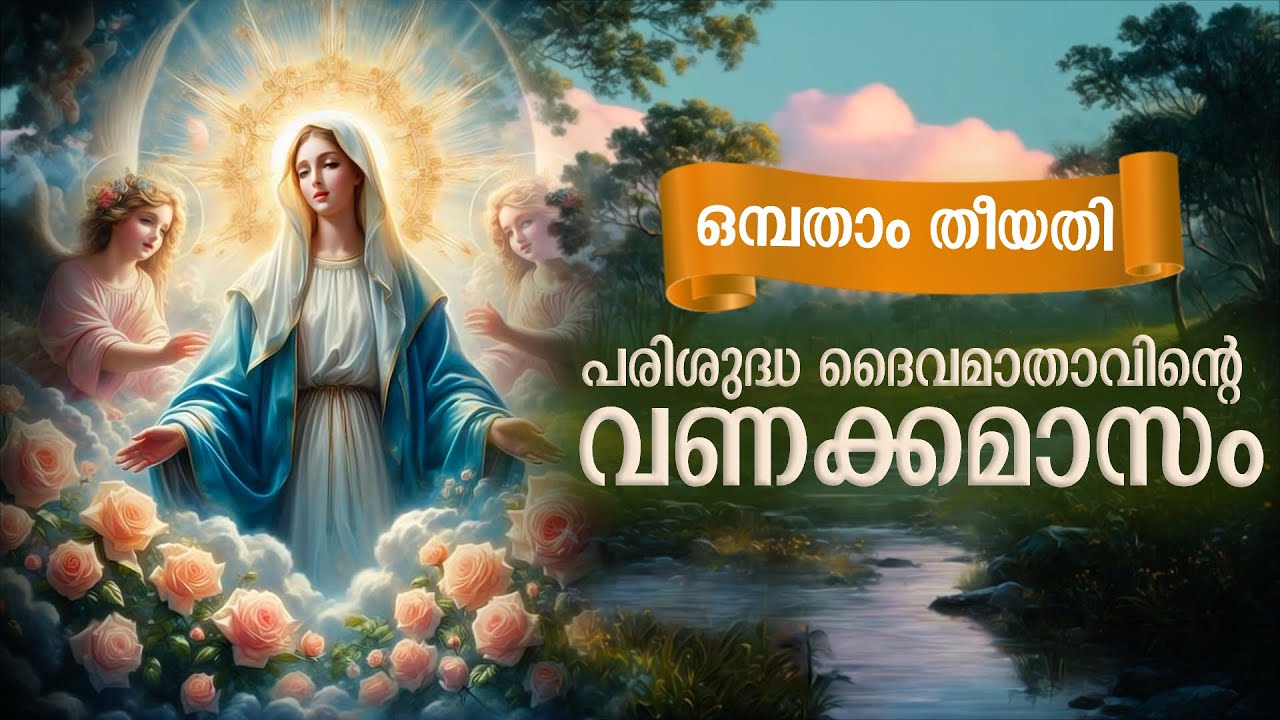 മാതാവിന്റെ വണക്കമാസം 9 May 2024 | Vanakkamasam Prayer | Mathavinte ...