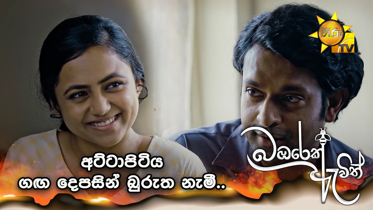 අට්ටාපිටිය ගඟ දෙපසින් බුරුත නැමී.. | Bambarek Ewith - බඹරෙක් ඇවිත් ...