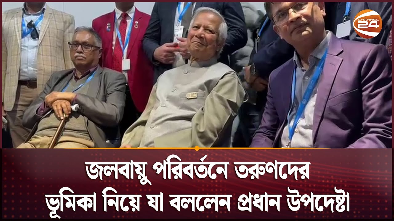 জলবায়ু পরিবর্তনে তরুণদের ভূমিকা নিয়ে যা বললেন প্রধান উপদেষ্টা | Dr ...