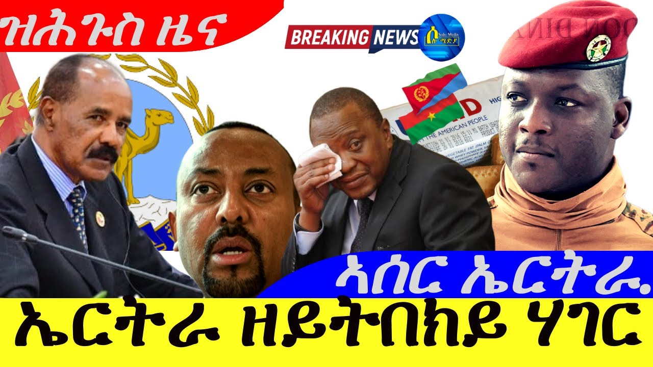 Feb 6,2025-ኤርትራ ዘይትበክይ ዘይትጻዓድ ሃገር | ኣሰር ኤርትራ ዝሕጉስ ዜና | - YouTube