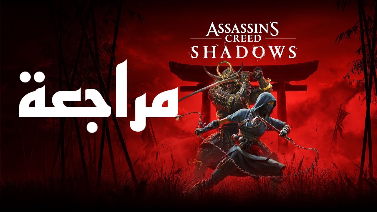 مراجعة Assassin’s Creed Shadows – عودة قوية أم خيبة أمل؟ - YouTube