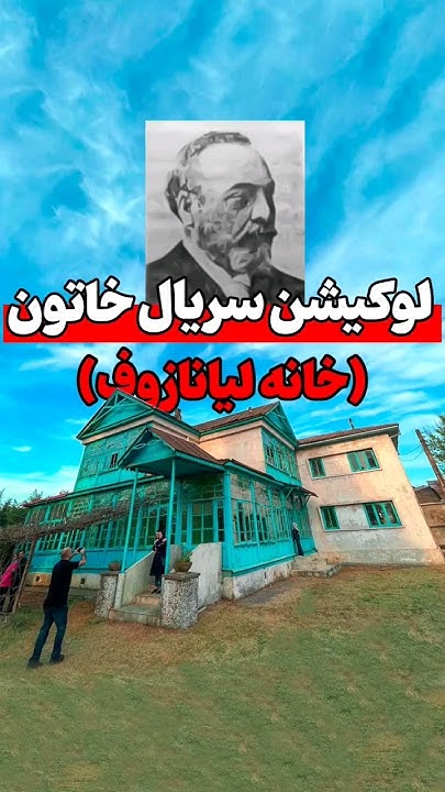 لوکیشن سریال خاتون خانه لیانازوف Shorts Shortvideo History Iran Travel ایران سفر تاریخ