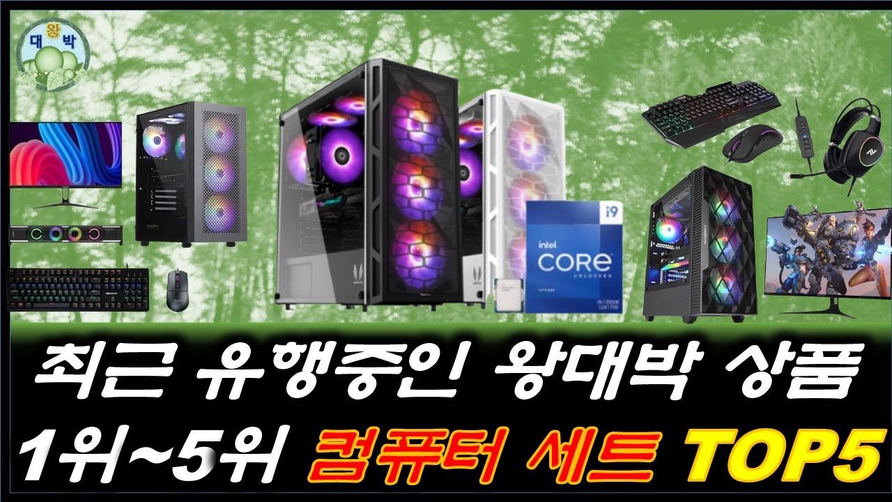 2024년 왕대박쇼핑 인기 가성비 컴퓨터 세트추천게이밍조립풀세트배그조립고사양지포스데스크탑 인기 순위별 상품 소개