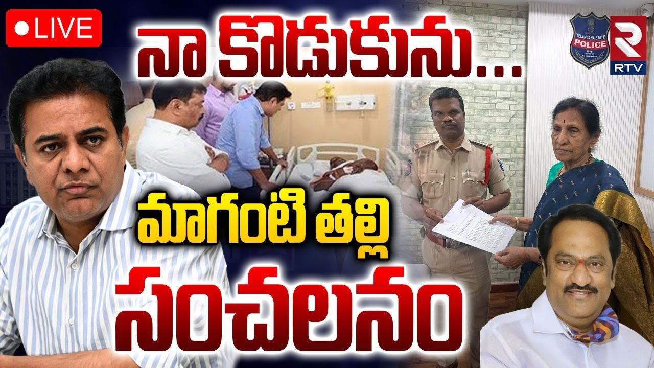 Maganati Gopinath Mother Revealed Facts 🔴LIVE : మాగంటి తల్లి సంచలనం ...