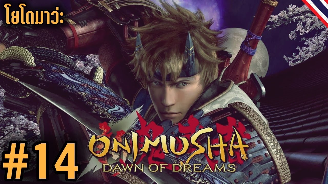 Onimusha DAWN OF DREAMS #14 Yodo Arrival โยโดมาว่ะ - YouTube
