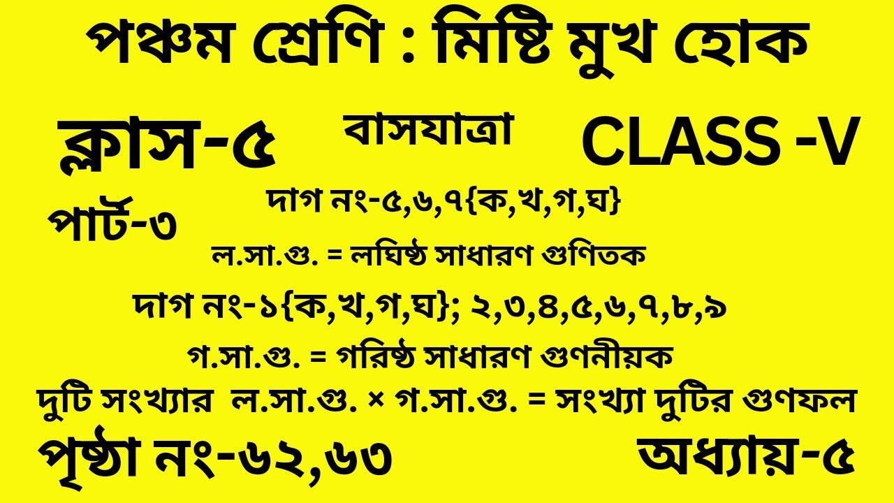 মিষ্টি মুখ হোক/Class-5/Part-3/Wb Class 5 Math Chapter 5/ক্লাস ৫ গণিত অধ্যায়-৫/পৃষ্ঠা নং-৬২,৬৩ ...