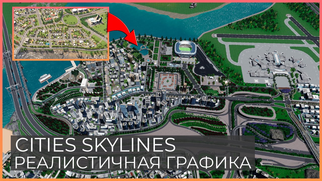 Cities: Skylines |MODS| Реалистичная графика - YouTube