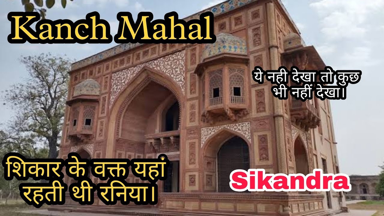 Kanch Mahal Agra | कांच महल आगरा सिकंदरा | जहांगीर की शिकारगाह | # ...