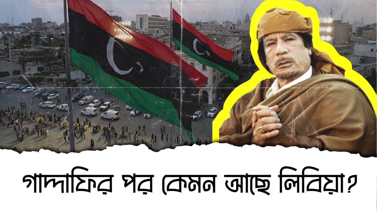 গাদ্দাফির পর কেমন আছে লিবিয়া? যারা বিরোধী ছিলেন, কেমন আছে তারা? | Sami Tainment - YouTube