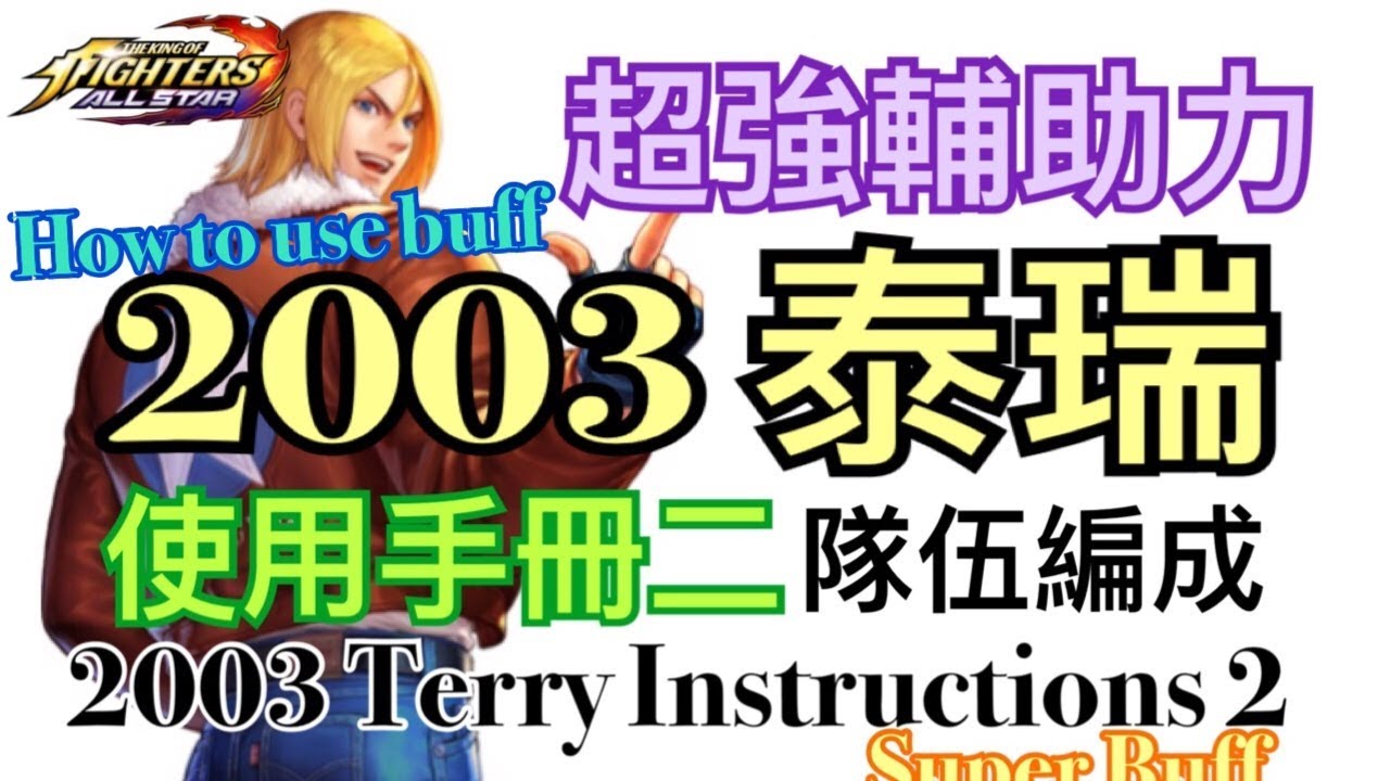 【KOF ALL STAR】2003 Terry buff instructional 2003泰瑞輔助技能使用方法 - YouTube