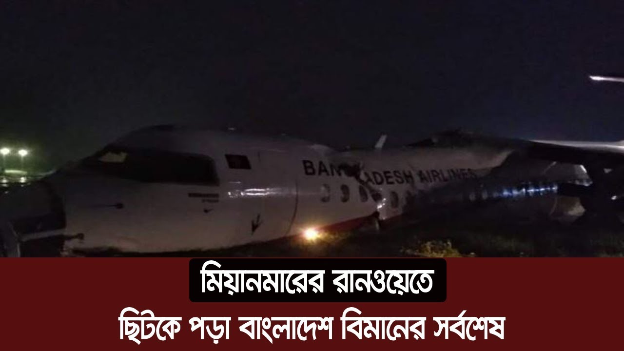 মিয়ানমারে ছিটকে পড়া বাংলাদেশ বিমানের সর্বশেষ | Biman Bangladesh ...