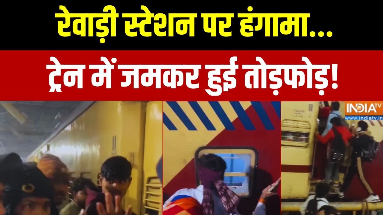 Haryana Railway Station Fight: रेवाड़ी स्टेशन पर बवाल, गेट बंद होने पर ...