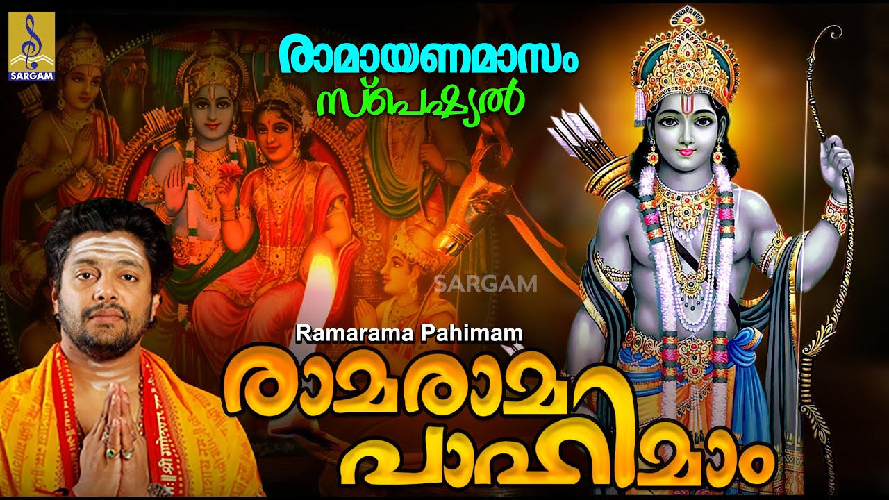രാമരാമ പാഹിമാം | Rama Devotional Song Malayalam | Sung by Madhu ...
