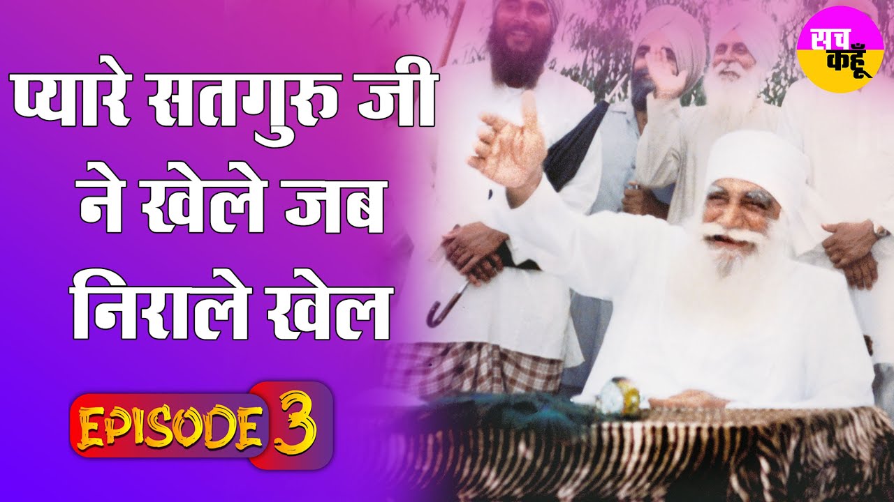 Shah Satnam Ji Maharaj प्यारे सतगुरु जी ने बचपन में जब खेले निराले खेल ...