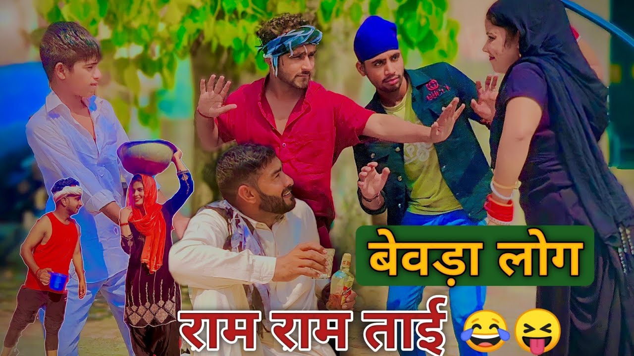 राम राम ताई बेवडा लोग 😂😝|| Haryani Comedy 2023 || Chotu Sarpanch ...