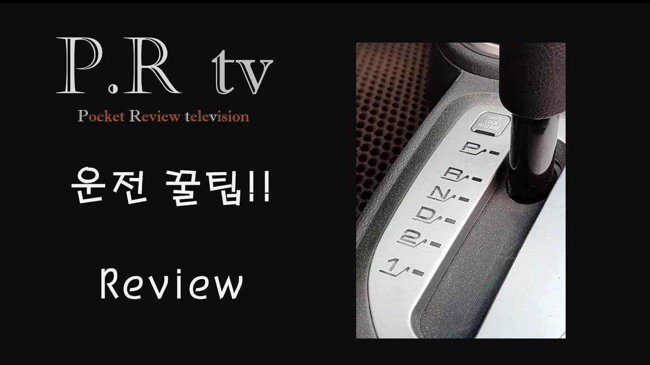 [운전꿀팁] 전진과 후진 꿀팁!! 운행을 해볼까? P: Parking R: Reverse N: Neutral D: Drive ...