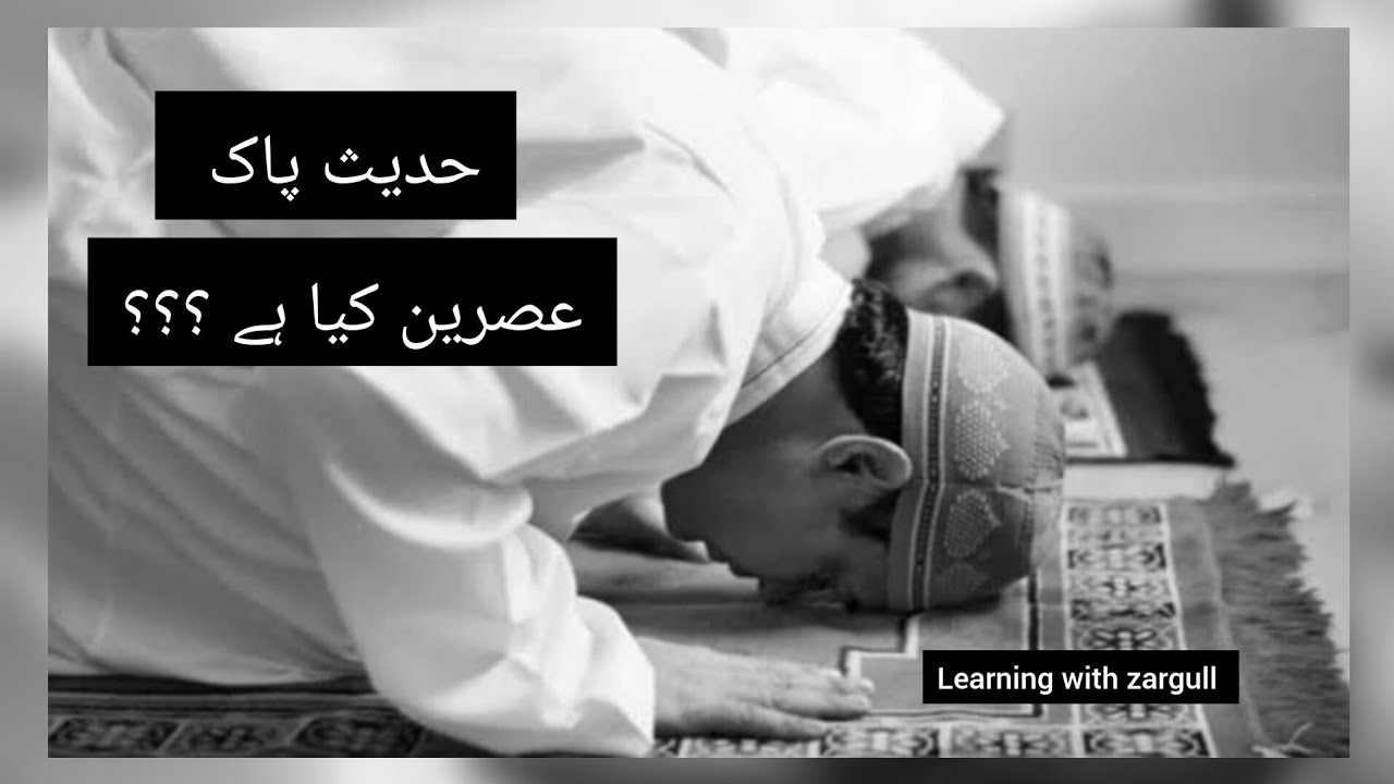 Hadees Pak II Hadees Shareef II Namaz e Fajar or Asar II عصرین کیا ہے ...