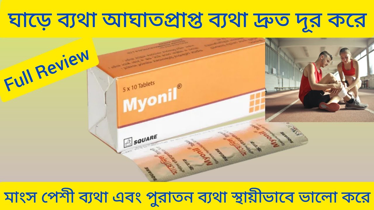 Myonil Tablet/Myonil Tablet এর কাজ কি/ ঘাড়ে ব্যথা এবং মাংসপেশীর ...