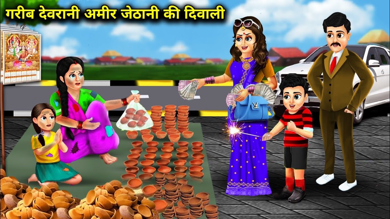 गरीब देवरानी अमीर जेठानी की दिवाली || Garib Devrani Amir Jethani Ki ...