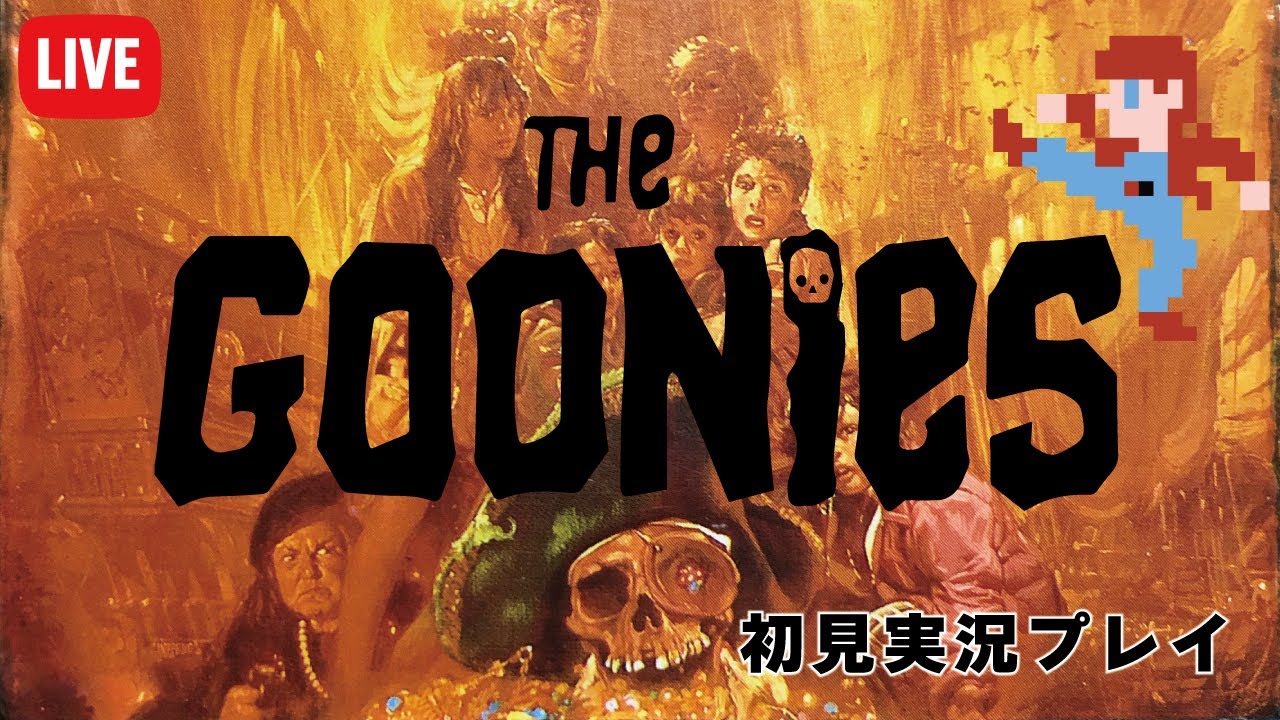 グーニーズ に挑戦 FC The GOONIES #1（230320） - YouTube