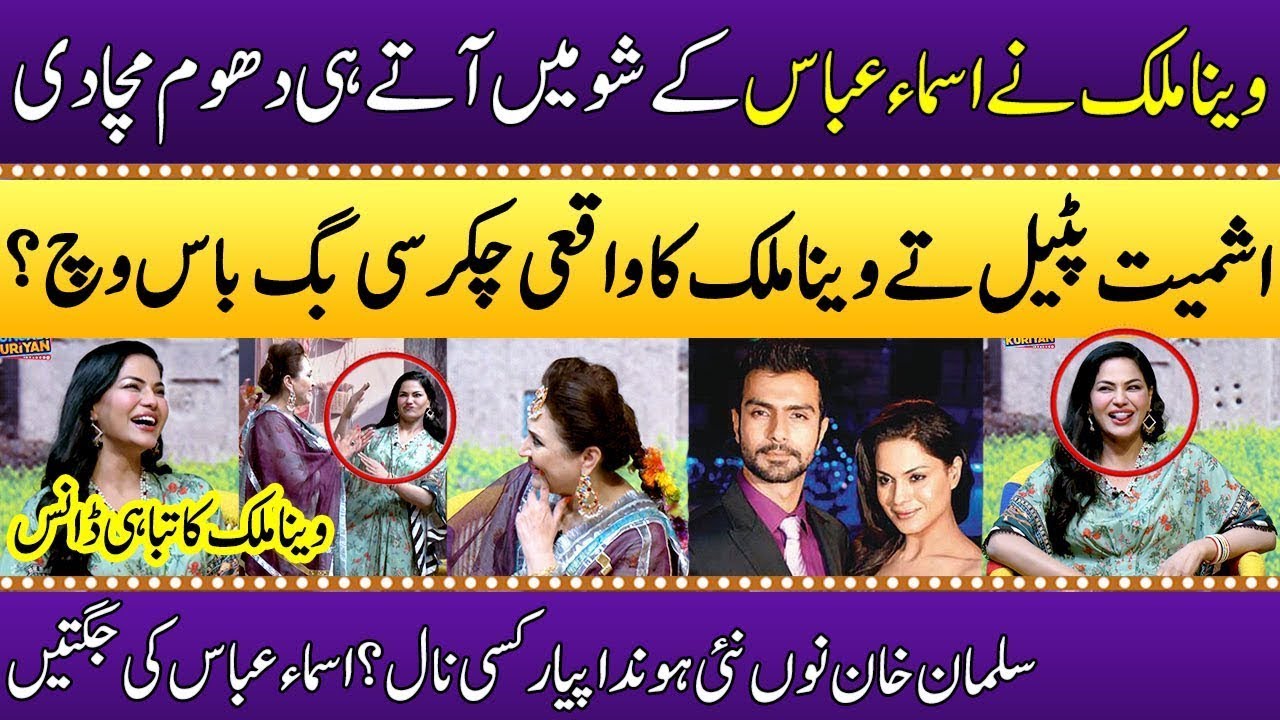 Veena Malik And Ashmit Patel Affair | Punjabi Kuriyan 2nd Day Eid Show | SAMAA TV - YouTube