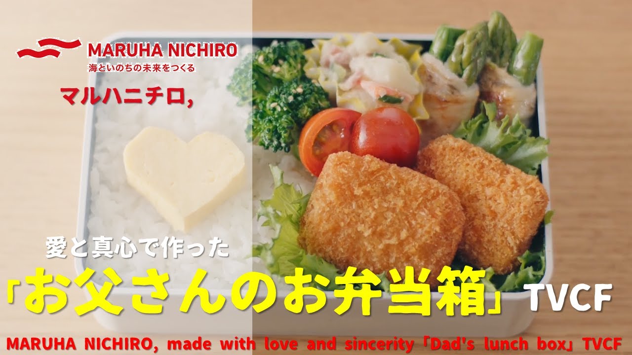 [Japanese Ads] MARUHA NICHIRO, made with love and sincerity「Dad's lunch ...