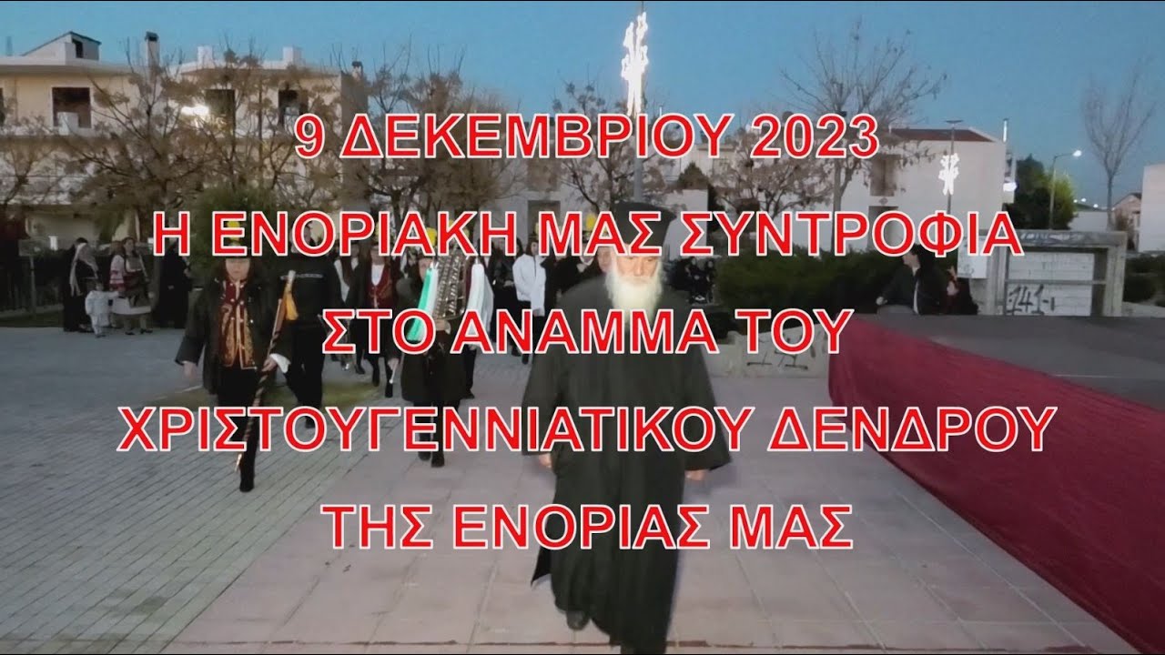 2023 9 ΔΕΚ.Η ΕΝΟΡΙΑΚΗ ΜΑΣ ΣΥΝΤΡΟΦΙΑ ΣΤΟ ΑΝΑΜΜΑ ΤΟΥ ΧΡΙΣΤΟΥΓΕΝΝΙΑΤΙΚΟΥ ...