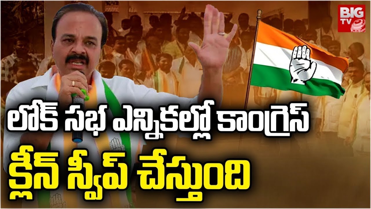 లోక్ సభ ఎన్నికల్లో కాంగ్రెస్ క్లీన్ స్వీప్ చేస్తుంది | Chevella ...