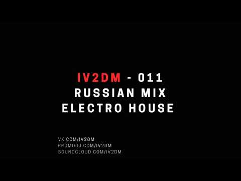 IV2DM - 011 Russian Mix Electro House 2018