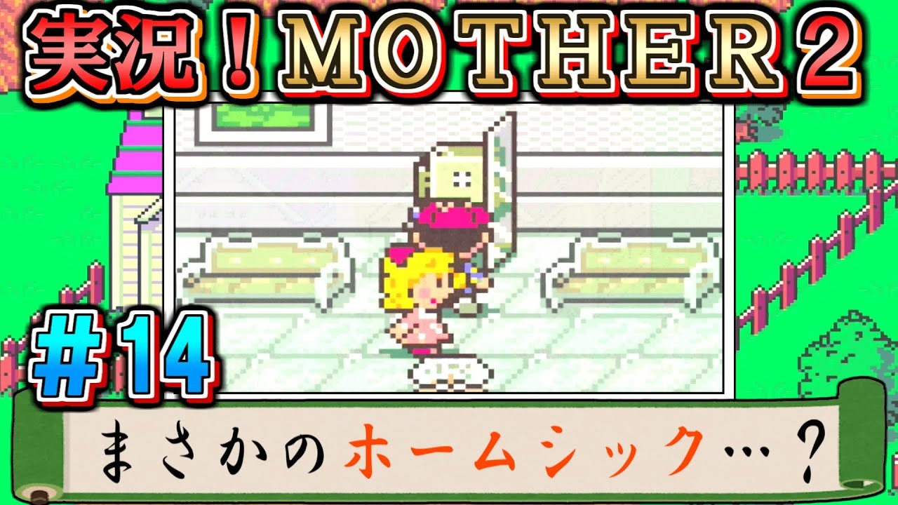 【初見実況】別にお色気要素が欲しくて電話したんじゃねぇよ…。【MOTHER2＃14】 - YouTube